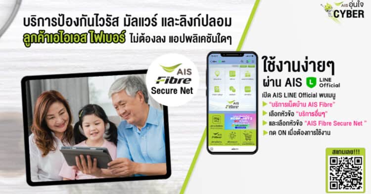 AIS Fibre Secure Net ป้องกันไวรัส มัลแวร์ สมัครใช้งานฟรี! ไม่ต้องลงแอปฯ