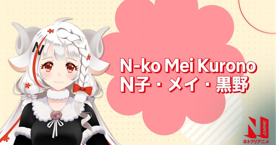 Netflix สร้าง N-ko เป็นตัวละคร VTuber คอยแนะนำอนิเมเรื่องใหม่ที่น่าสนใจ