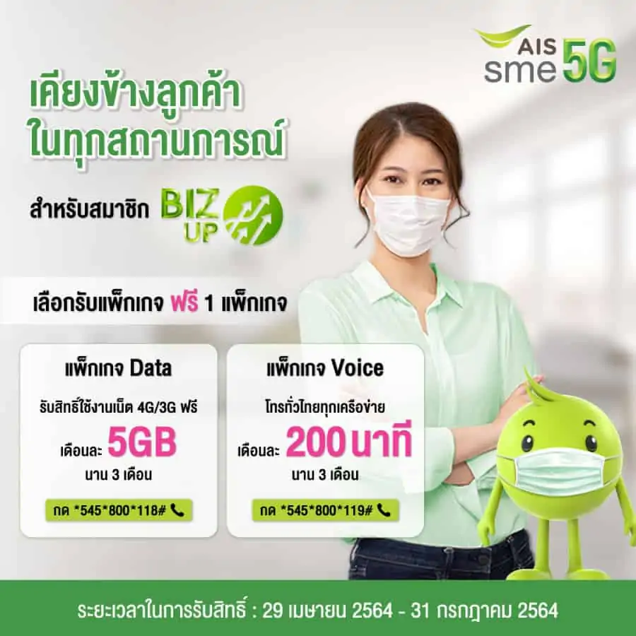 AIS มอบความห่วงใยส่ง Enterprise Digital eServices พร้อมแพ็กเกจมือถือและอินเตอร์เน็ต