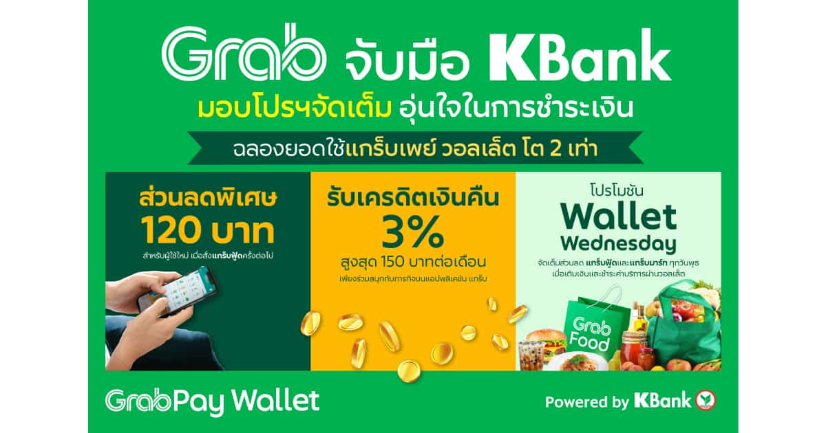 Grab x KBank มอบโปรฯจัดเต็ม พร้อมความอุ่นใจในการชำระเงิน