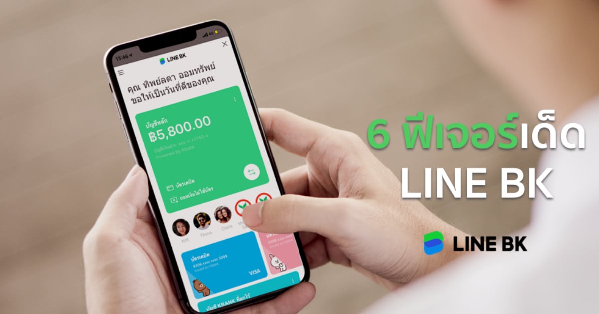 6 ฟีเจอร์เด็ด LINE BK ตัวจริงเรื่องความ ‘ง่าย ครบ จบทุกธุรกรรมการเงิน