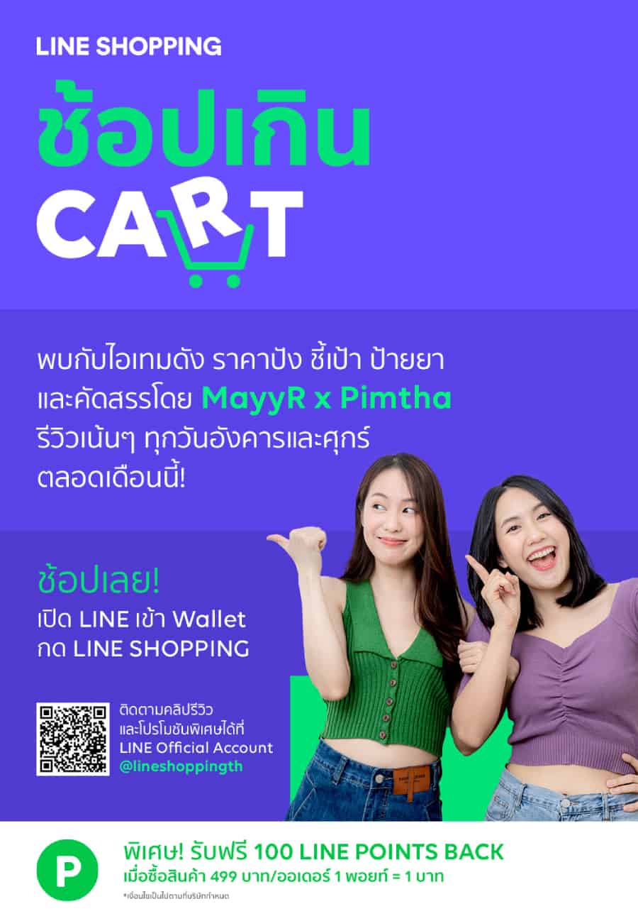 LINE SHOPPING อัดโปรแรงให้นักช้อป SHOP FROM HOME