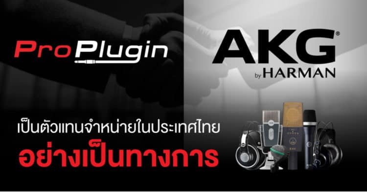AKG แต่งตั้ง ProPlugin เป็นตัวแทนจำหน่ายในประเทศไทยอย่างเป้นทางการ