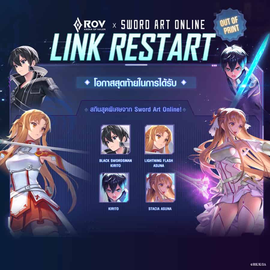 อย่าพลาด โอกาสสุดท้าย Sword Art Online กลับมาอีกครั้งใน Garena RoV X