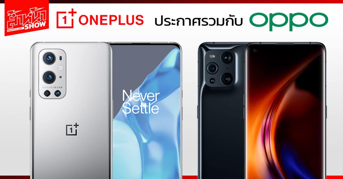 OnePlus ประกาศรวมองค์กรกับ OPPO อย่างเป็นทางการ