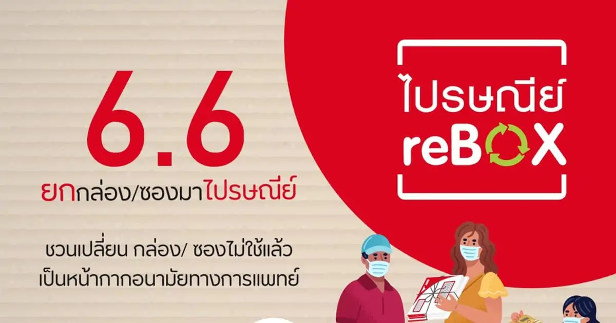 ช็อป 6.6 แล้ว ยกกล่อง/ซองไม่ใช้ แล้วไปที่ไปรษณีย์ reBOX