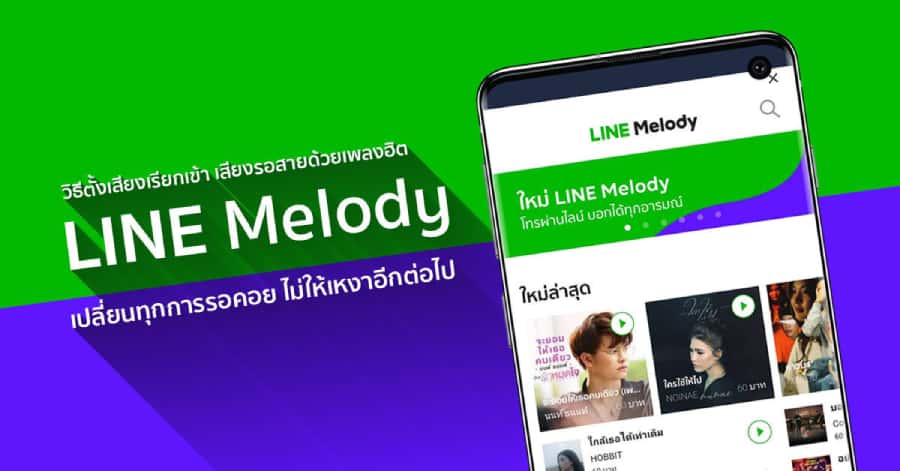 LINE MELODY MUSIC CHARTS ปลุกอุตสาหกรรมเพลงให้กระหึ่มอีกครั้ง
