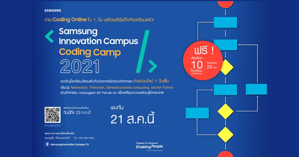 Samsung Coding Online Camp 2021 พร้อมเสิร์ฟ ภายใน 23 ก.ค. นี้