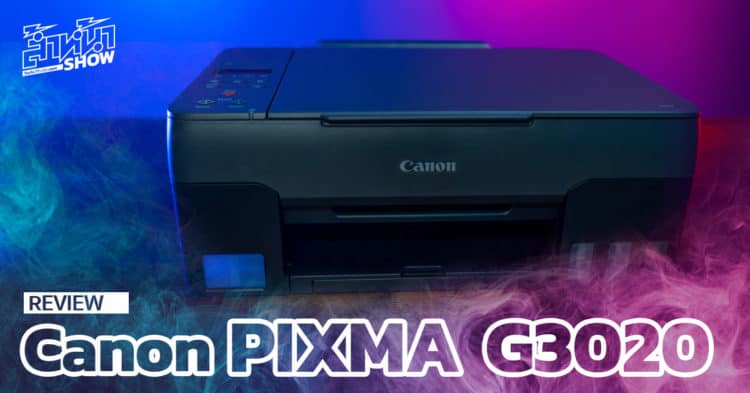 รีวิว Canon PIXMA G3020 ปริ้นท์เตอร์ All-in-One เติมหมึกเองง่าย ไม่เลอะเทอะ