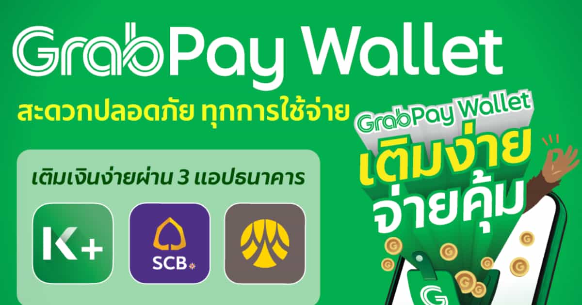 GrabPay Wallet ขยายบริการอีวอลเล็ต ผ่าน 3 แอปธนาคาร สะดวก ปลอดภัย ทุก ...