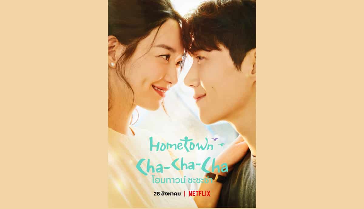 เตรียมพบกับ ชินมินอา-คิมซอนโฮ ในซีรีส์ Hometown Cha-Cha-Cha ทาง Netflix