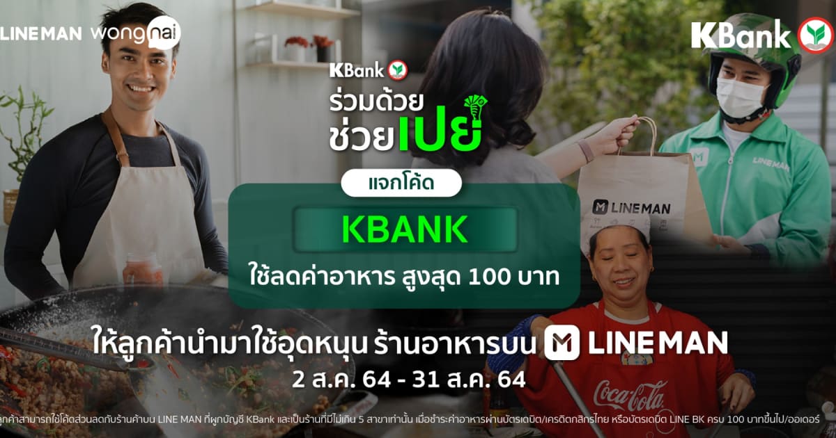 KBank x LINE MAN ทุ่มโค้ดส่วนลด 50% สูงสุด 100 บาท แคมเปญ “ร่วมด้วย ...