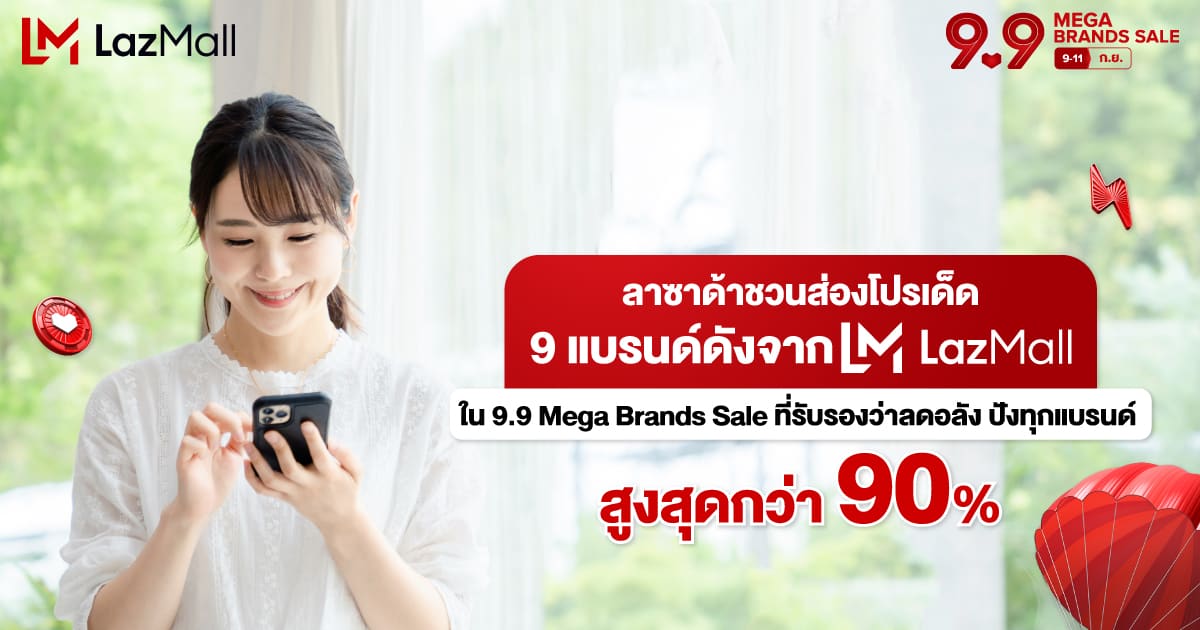 โปรเด็ด 9 แบรนด์ดังจาก LazMall ใน 9.9 Mega Brands Sale สูงสุดกว่า 90%