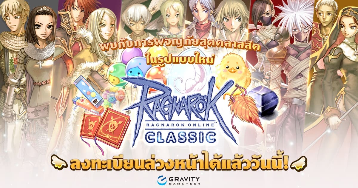 Ragnarok Online Classic ลงทะเบียนกิจกรรมพิเศษสำหรับ Pre-Register ฟรี ...