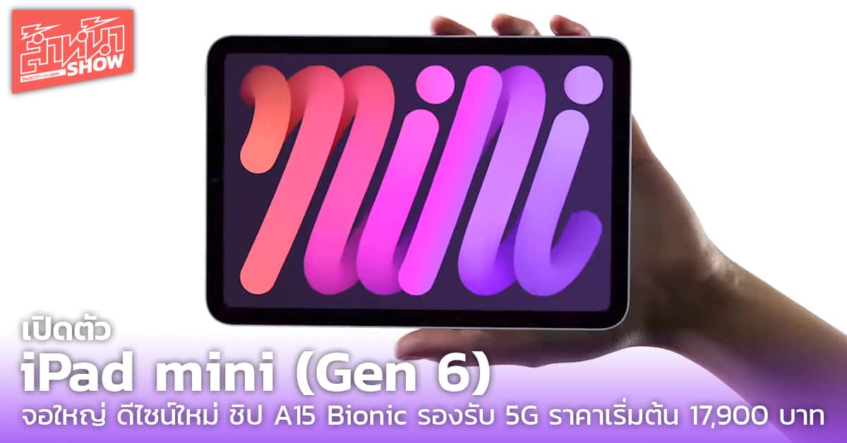 Apple เปิดตัว iPad mini 2021 จอใหญ่ดีไซน์ใหม่ ชิป A15 Bionic ราคา ...