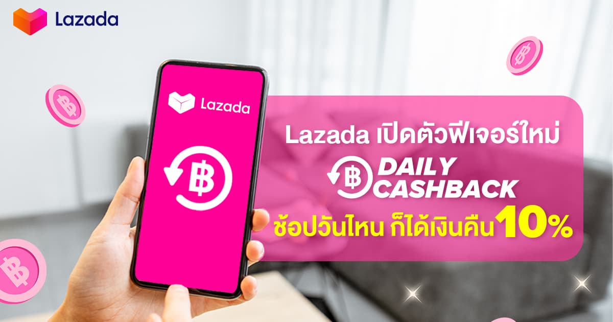 LAZADA ส่งฟีเจอร์ใหม่ Daily Cashback ช้อปวันไหนก็ได้เงินคืน 10%