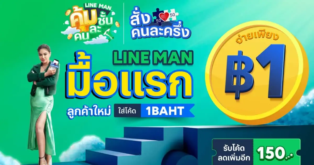 LINE MAN ทุ่ม 150 ลบ. หนุน คนละครึ่ง ลูกค้าใหม่สั่งมื้อแรกจ่าย 1 บาท