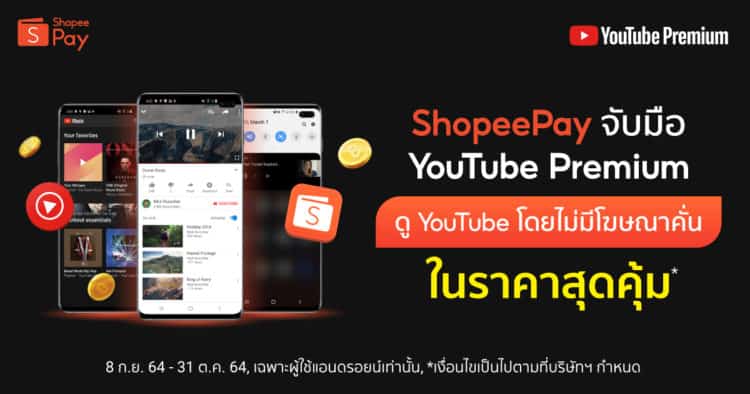 สมัคร YouTube Premium ผ่าน ShopeePay ราคาสุดคุ้ม เริ่มต้นเพียง 35 บาท