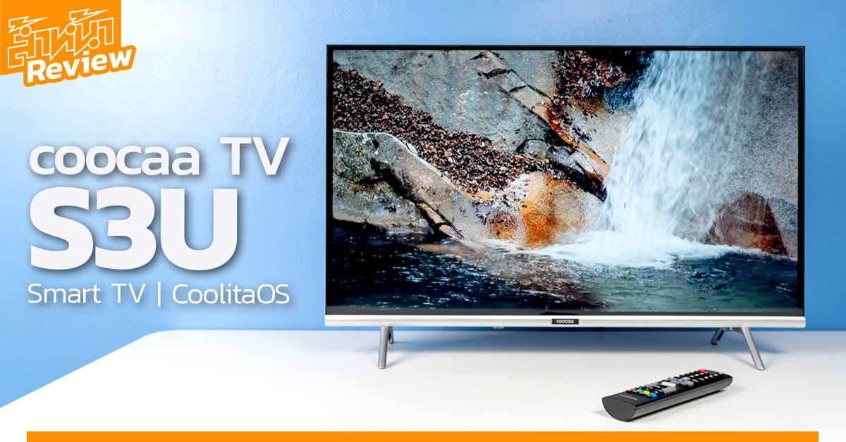 รีวิว coocaa TV S3U สมาร์ตทีวี Coolita OS มี YouTube รองรับแคสจากมือถือ