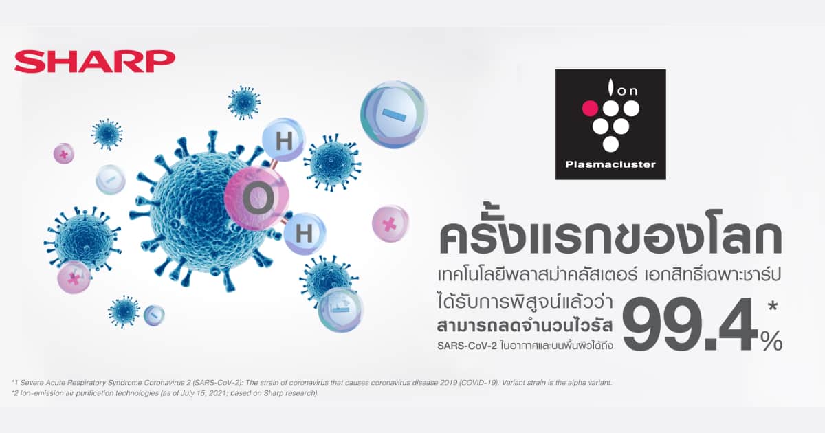 SHARP ฉลอง 20 ปี พลาสม่าคลัสเตอร์ เทคโนโลยีเพื่อ สังคมอากาศสะอาด