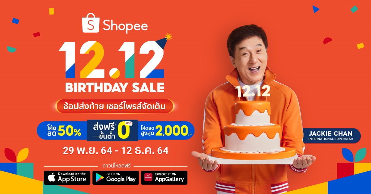 Shopee 12.12 Birthday Sale ช้อปส่งท้าย โค้ดส่วนลด 50% ส่งฟรีขั้นต่ำ 0 บาท