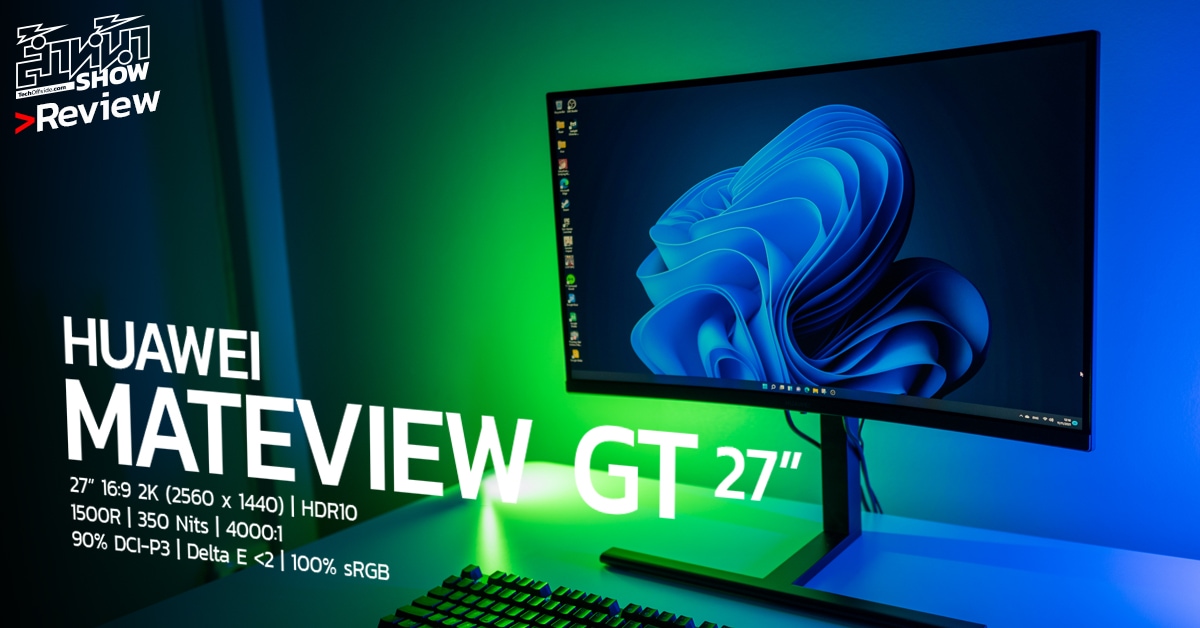 รีวิว HUAWEI MateView GT 27 นิ้ว จอเกมมิ่ง 2K แบบโค้ง 165Hz ราคา 12,990 บาท