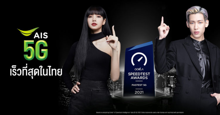 AIS 5G ผู้นำอันดับ 1 เครือข่ายมือถือเร็วที่สุด รางวัลการันตีจาก Ookla 5 ปีซ้อน!