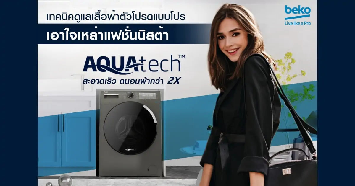 beko เครื่องซักผ้าฝาหน้า AquaTech สะอาดเร็ว ถนอมผ้าได้กว่า 2 เท่า