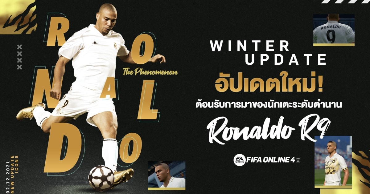 FIFA ONLINE 4 : WINTER UPDATE ต้อนรับการมาของนักเตะระดับตำนาน Ronaldo R9