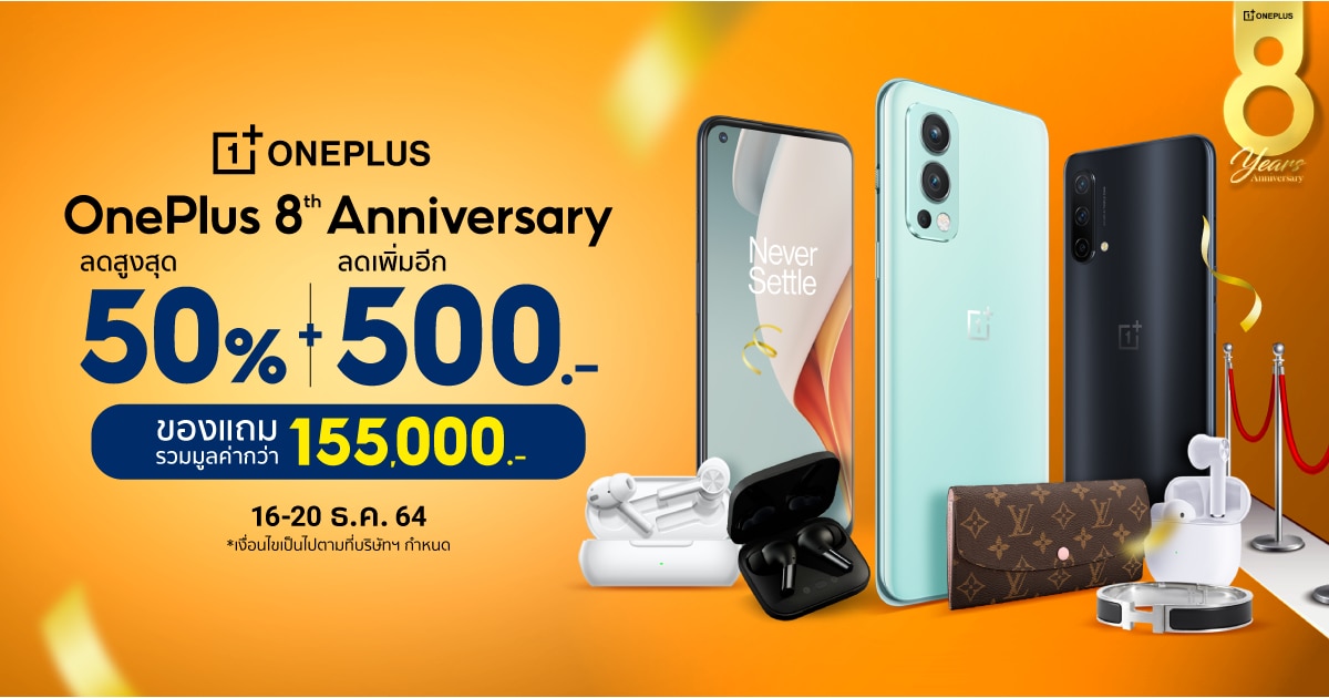 OnePlus Birthday Sale ครบรอบ 8 ปี ลดแรงสูงสุด 50% คูปองลดเพิ่มอีก 500.-