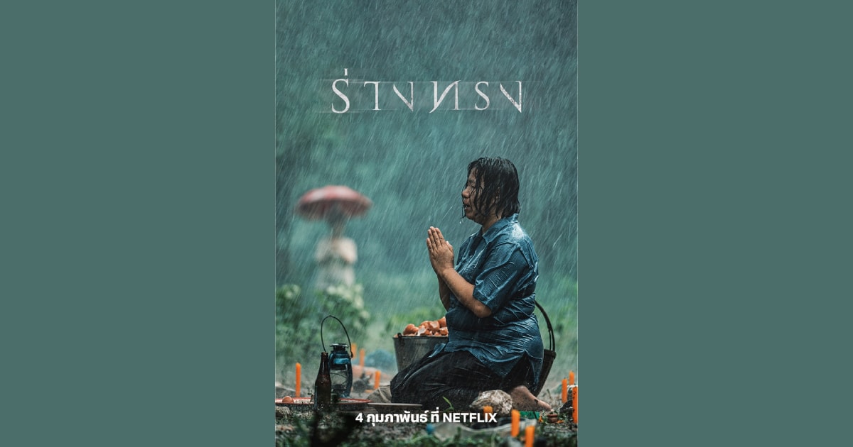 ร่างทรง เตรียมหลอนถึงบ้าน ฉายทาง Netflix 4 กุมภาพันธ์ 2565