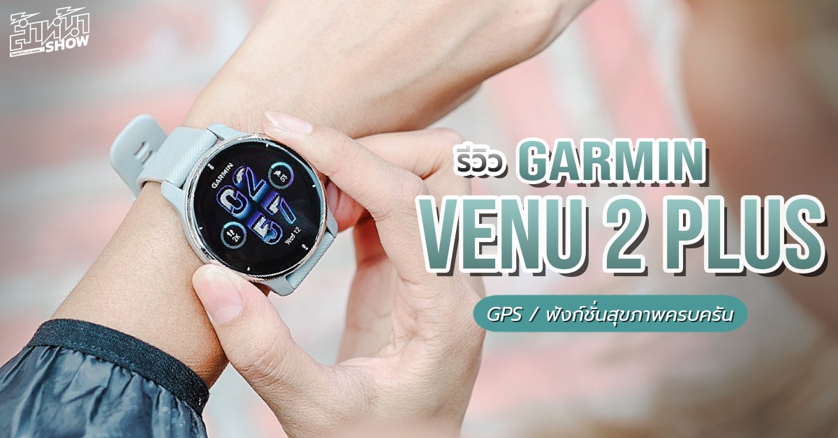 รีวิว Garmin Venu 2 Plus สมาร์ทวอชสวยพรีเมียม ฟีเจอร์สุขภาพมีครบ