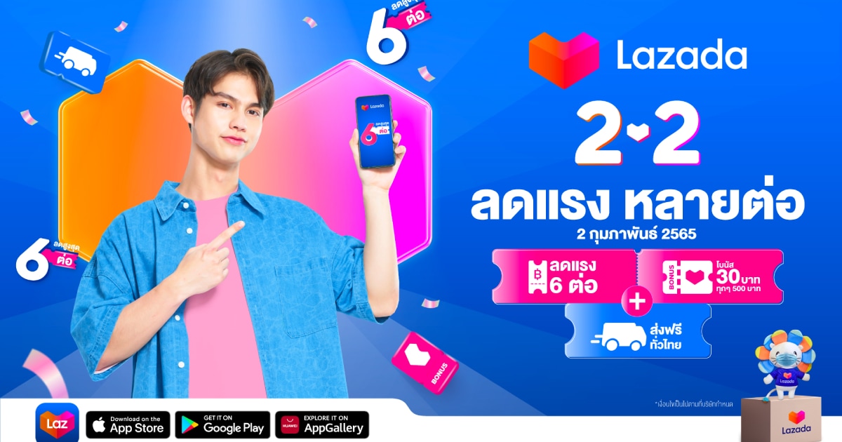 แคมเปญ double-digit แรกของปี Lazada 2.2 ลดแรง ไม่ยั้งถึง 6 ต่อ