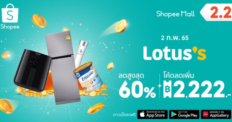 โลตัส เปิดดีลแคมเปญ Shopee 2.2 Cashback Sale ลด 60% พร้อมโค้ด 2,222