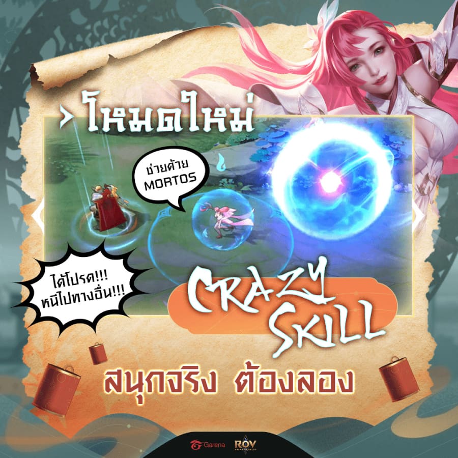 29 มกราคมนี้ RoV แจกสกินฟรี มาพร้อมอัปเดตใหม่ และฮีโร่ใหม่