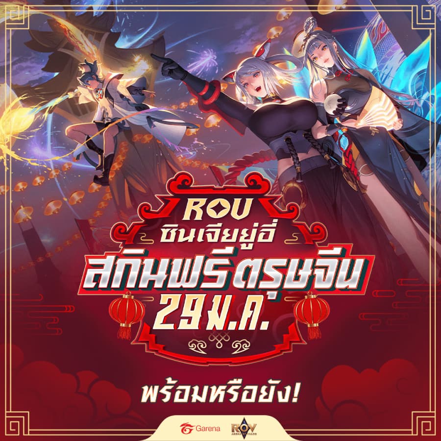 29 มกราคมนี้ RoV แจกสกินฟรี มาพร้อมอัปเดตใหม่ และฮีโร่ใหม่