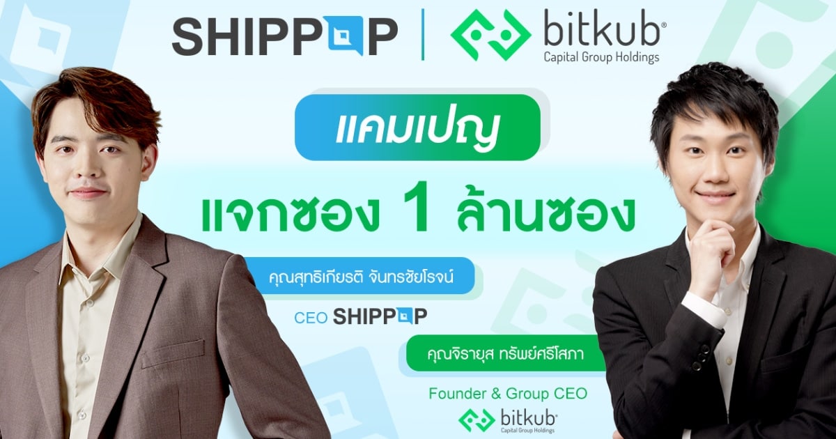 BITKUB x SHIPPOP แจกซอง 1 ล้าน หนุนผู้ขายออนไลน์ เผยการเติบโต ปี 2565