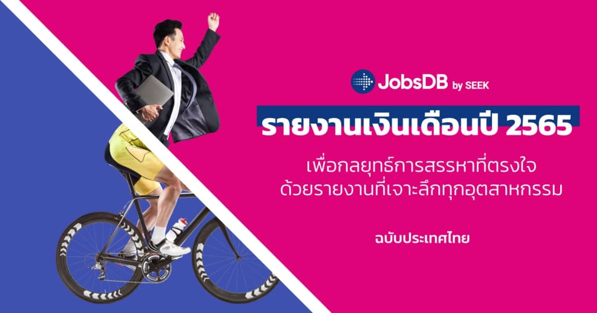 JobsDB เผยอัตราเงินเดือนปี 65 สายงานไอที เงินเดือน เพิ่มขึ้นอันดับ 1