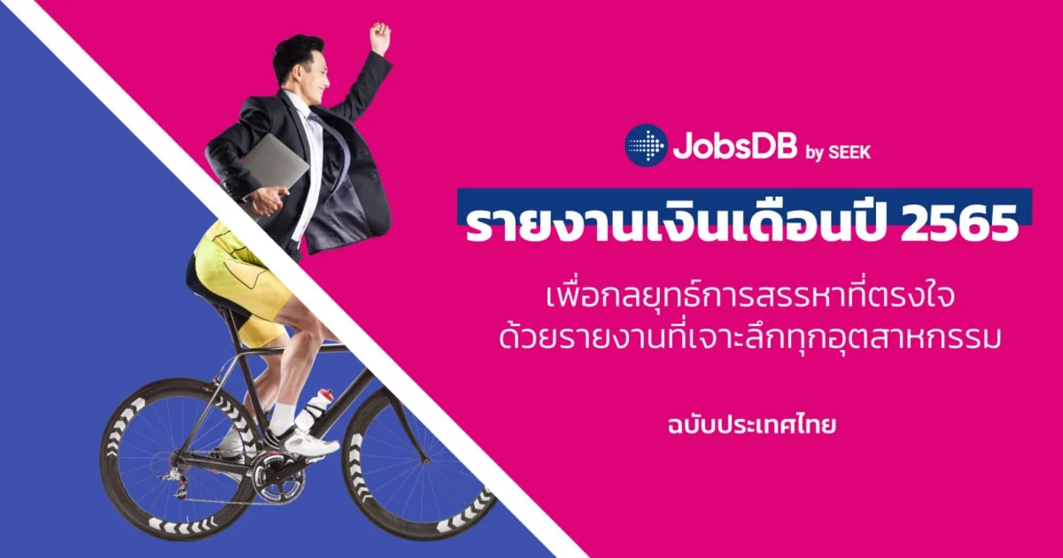 JobsDB เผยอัตราเงินเดือนปี 65 สายงานไอที เงินเดือน เพิ่มขึ้นอันดับ 1