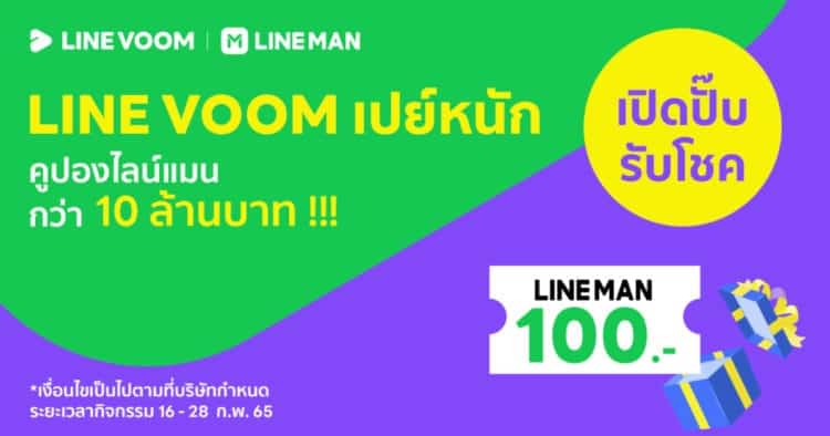 ปล่อยแคมเปญใหญ่ LINE VOOM เปย์หนัก เปิดปั๊บ รับโชค โค้ดลด LINE MAN