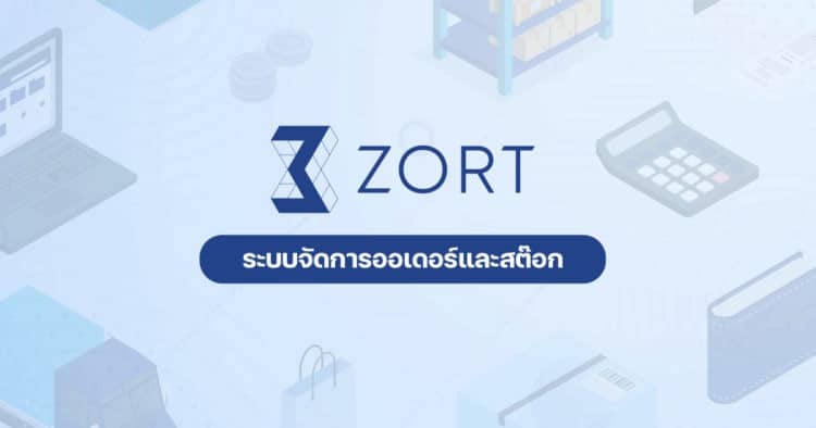ZORT แพลตฟอร์มบริหาร จัดการออเดอร์ สต๊อก เตรียมบุกตลาดอาเซียนในปีนี้