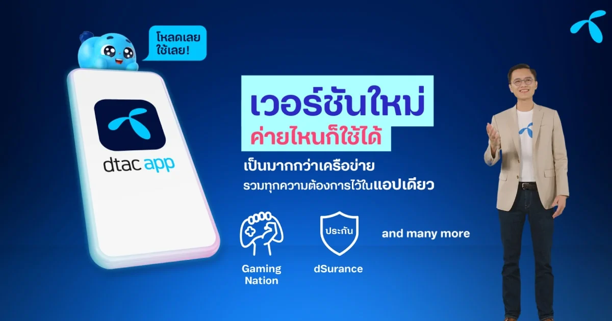 dtac Goes Beyond New dtac App » ล้ำหน้าโชว์