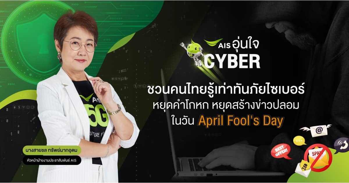 AIS อุ่นใจCyber ชวนคนไทยหยุดโกหก หยุดสร้างข่าวปลอม วัน April Fool's Day