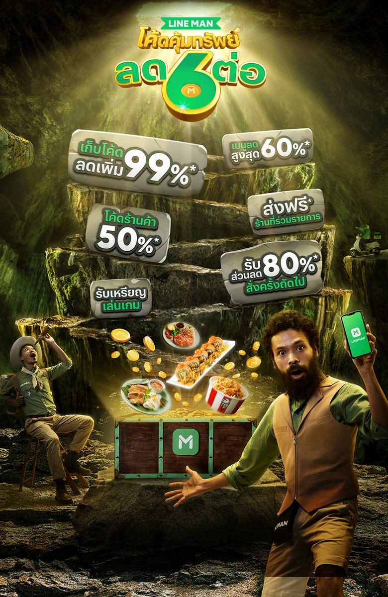 LINE MAN อัดแคมเปญ “โค้ดคุ้มทรัพย์ ลด 6 ต่อ” ลดแรง กระตุ้นตลาดเดลิเวอรี
