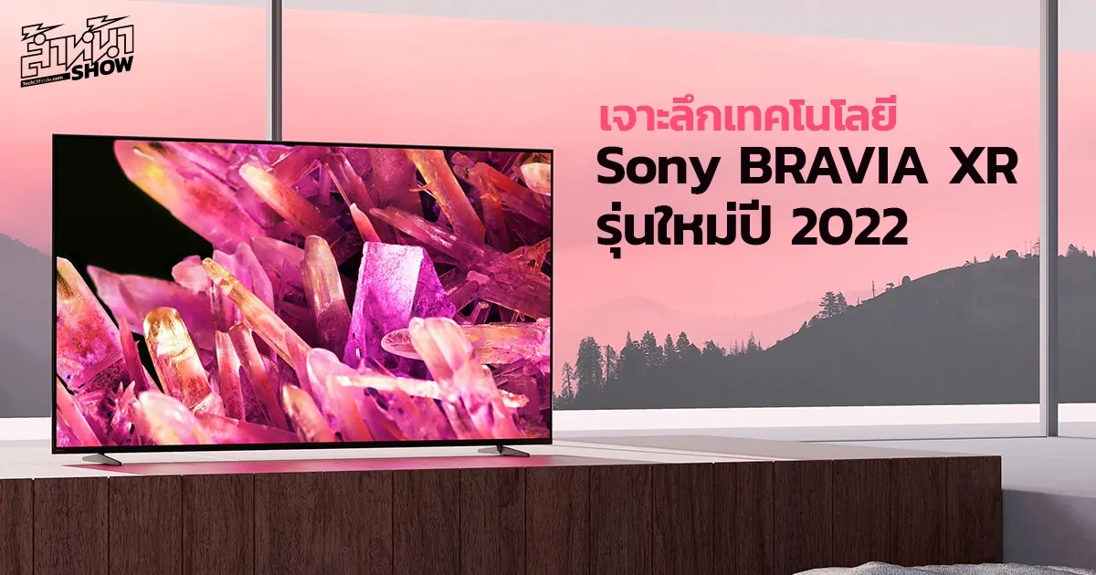Sony-Bravia-XR-2022 » ล้ำหน้าโชว์