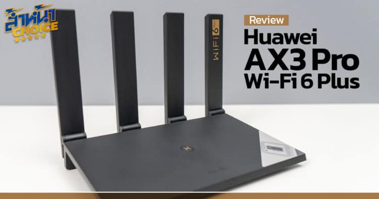 รีวิว HUAWEI AX3 Pro Wi-Fi 6 Plus เราเตอร์อัจฉริยะ ใช้งานง่าย เชื่อมต่อ ...