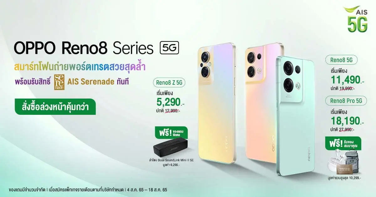โปรโมชั่น OPPO Reno8 Series 5G กับ AIS ราคา เริ่มต้น 5,290 บาท