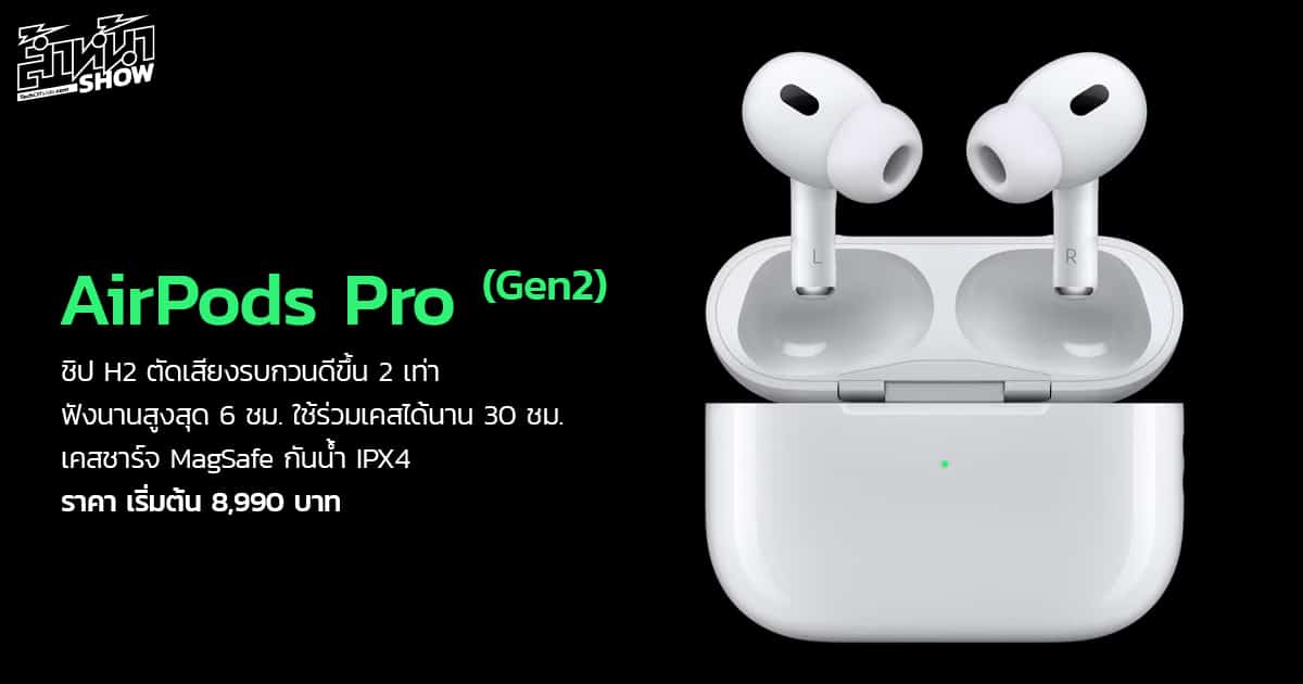 Apple เปิดตัว AirPods Pro Gen 2 ตัดเสียงรบกวนดีขึ้น ราคา 8,990 บาท