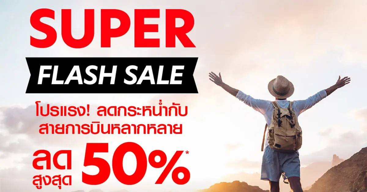airasia Super App จัดโปรโมชั่นลดแรง Super Flash Sale ลดสูงสุด 50% จองด่วน 28-30 กันยายนนี้เท่านั้น!