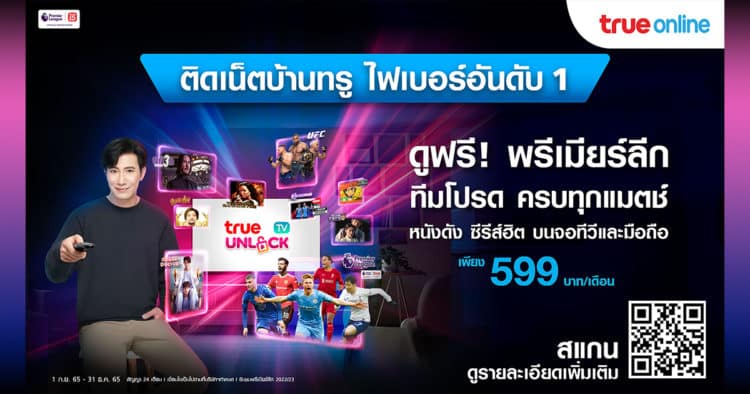 แพ็กเกจ True Unlock และ True Unlock TV ลูกค้าทรู ดูฟรี ฟุตบอล พรีเมียร์ ...